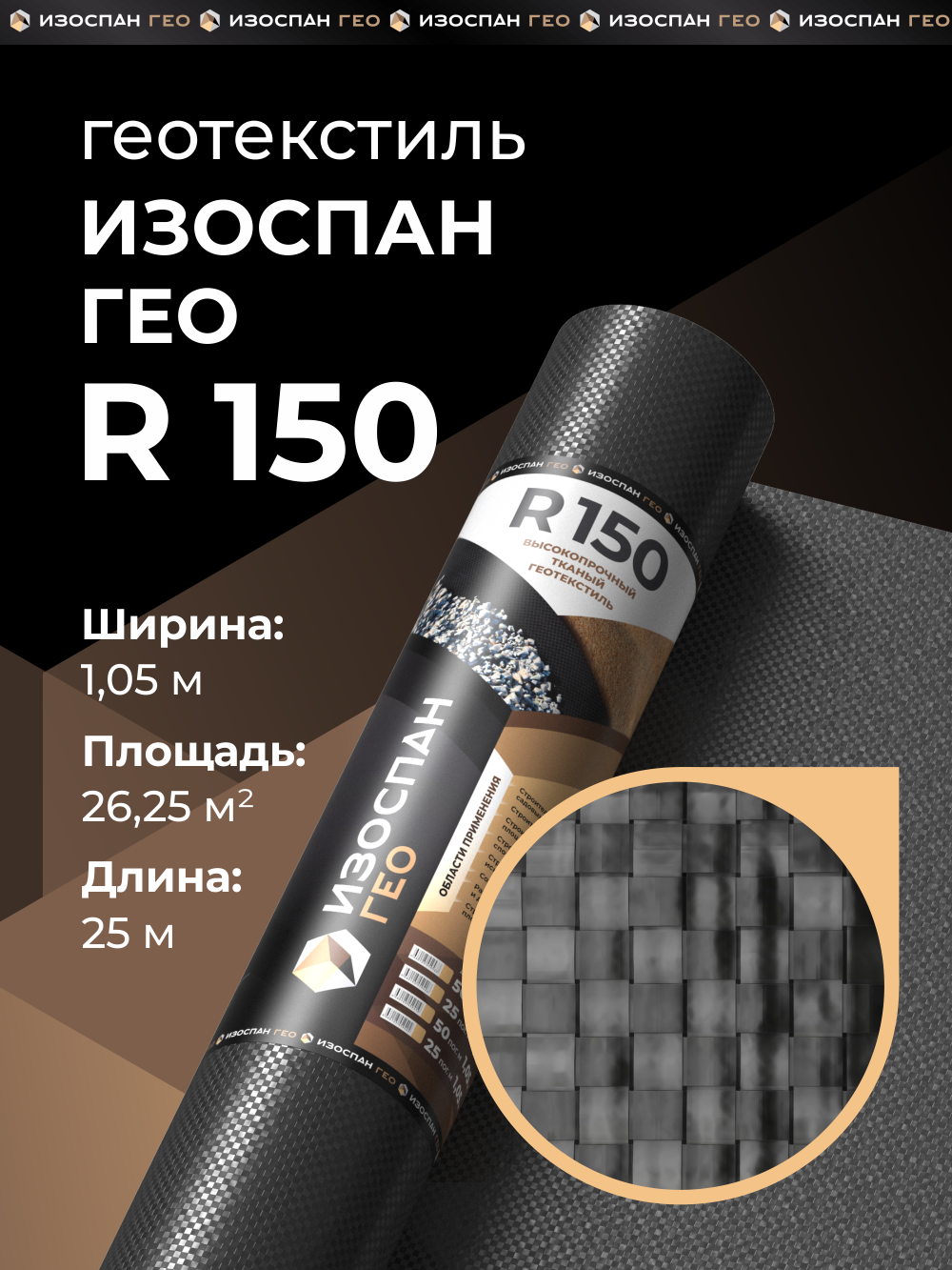 ИЗОСПАН ГЕО R150 26,25 кв. м, высокопрочный тканый геотекстиль, размер 1,05*25 м