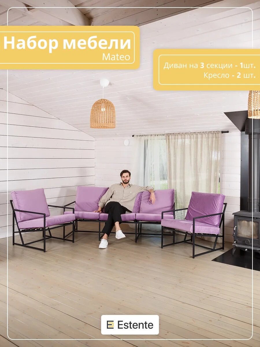 Набор мебели (Mateo), Konfetti Lilac (Сирень)