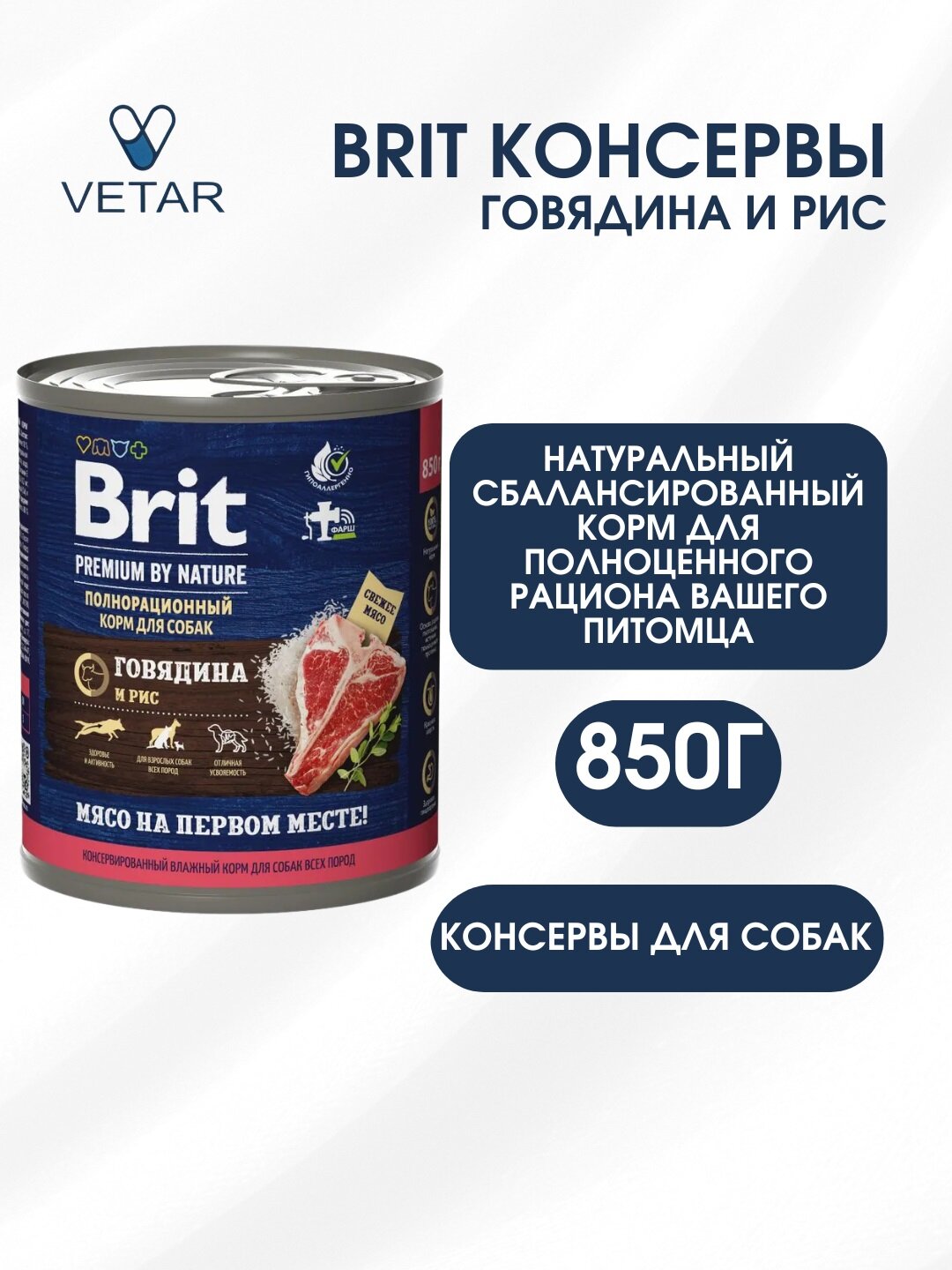 Влажный корм Brit Premium by Nature "Говядина и Рис", для всех пород собак, 850г