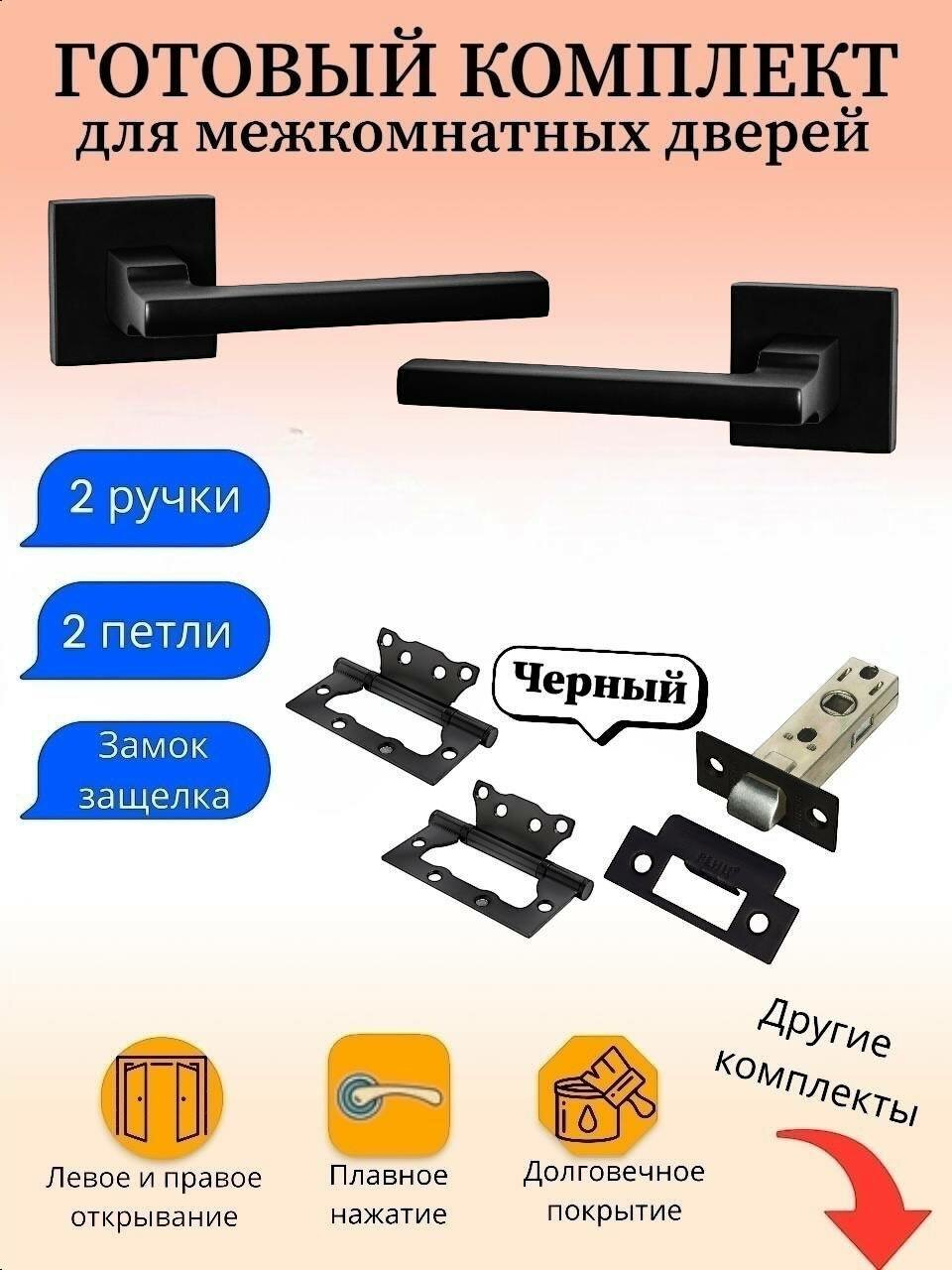 Ручка дверная межкомнатная Puerto INAL_514-03_B_L6-45, черный (ручка + замок защелка + 2 петли без врезки)
