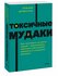 Токсичные м*даки