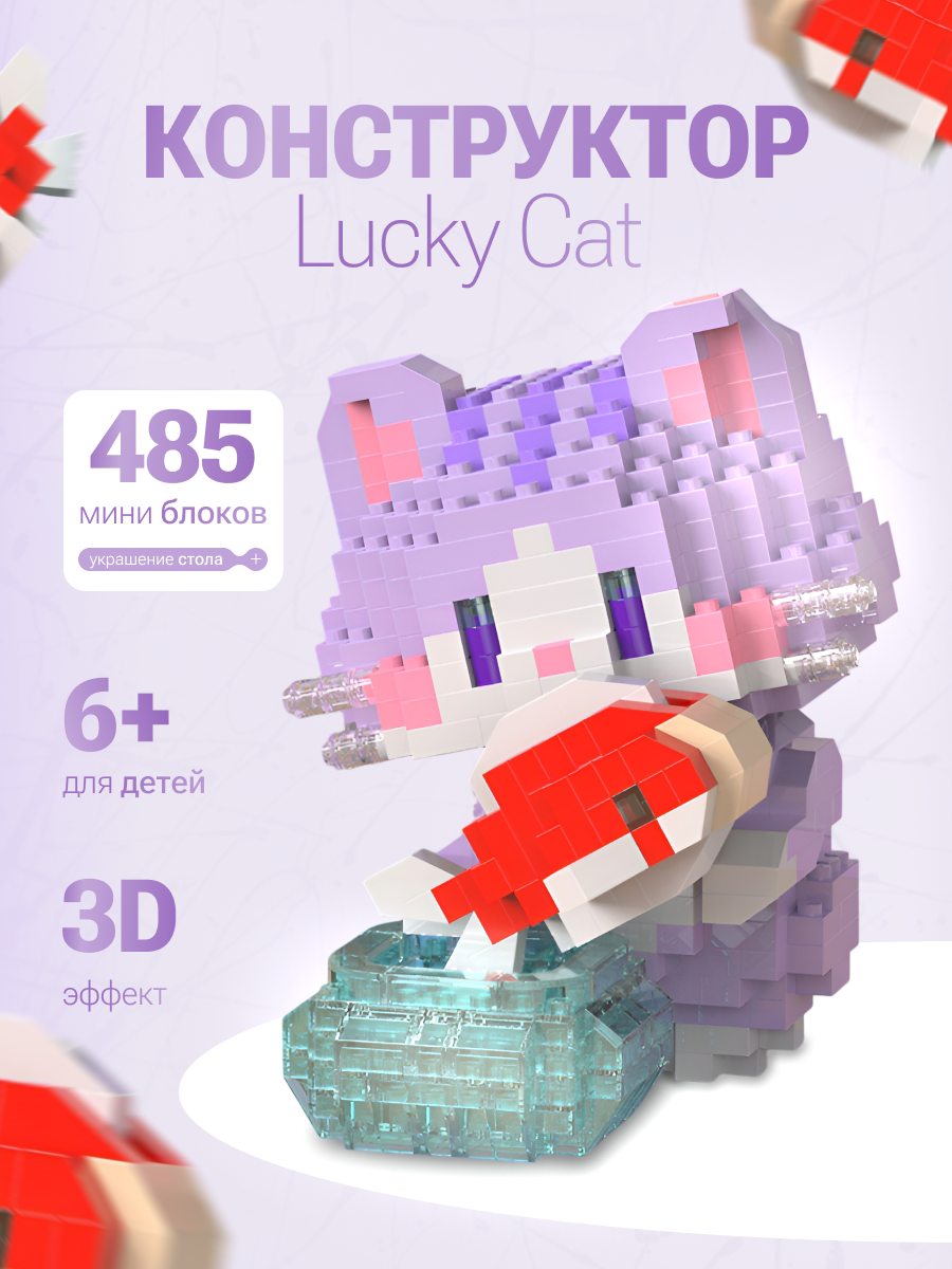 Конструктор из миниблоков котик с рыбкой, 485 деталей