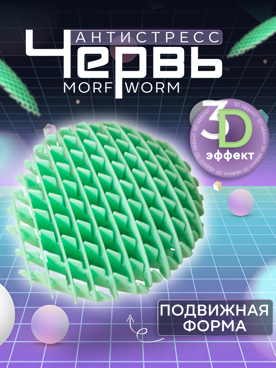 Morf Worm сенсорная игрушка антистресс Червяк, растягивающаяся эластичная 3D сетка