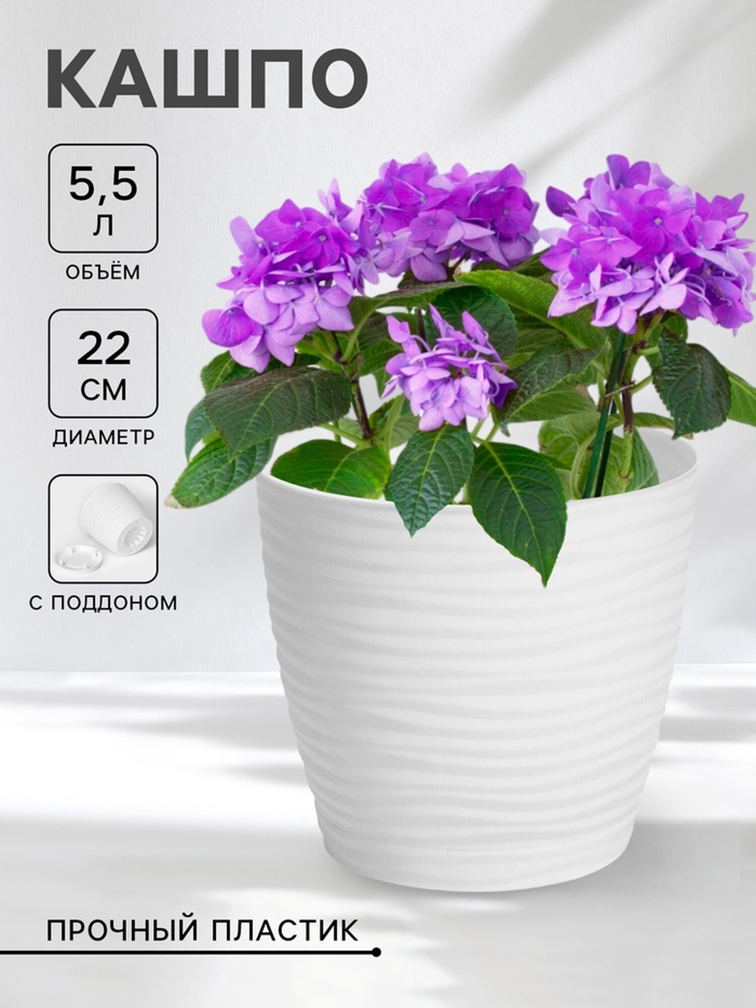 Горшок для цветов с поддоном «Дюна», 5.5 л, пластиковый, белый