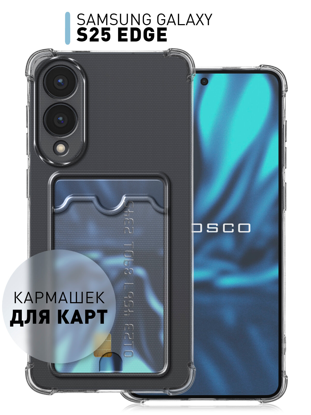 Противоударный чехол с кармашком Rosco на Samsung Galaxy S25 Edge (Самсунг Галакси С25 Едж), силиконовый, прозрачный