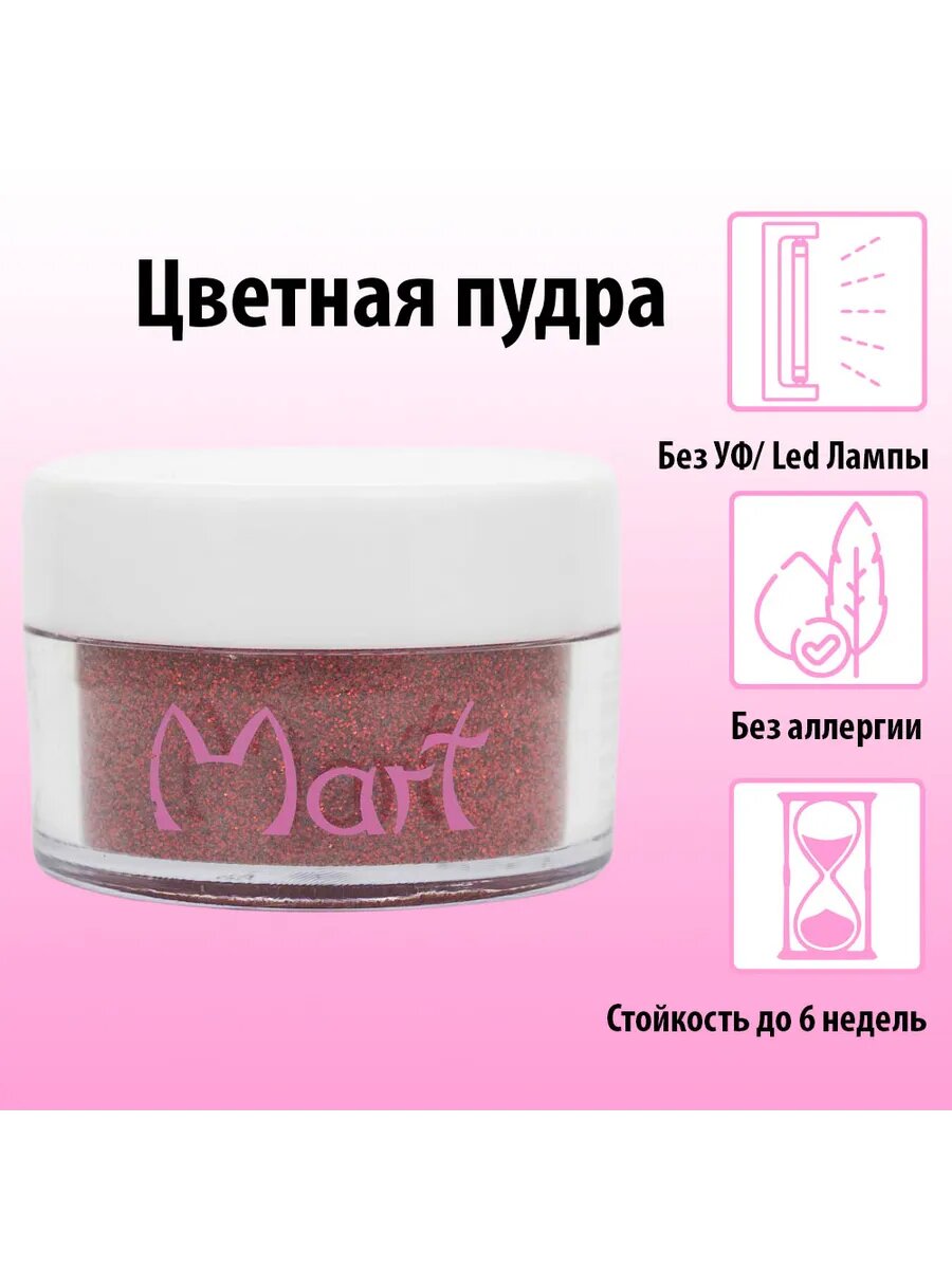 Mart Цветная Гель-Пудра Блеск 13 14 грамм, дип пудра без УФ лампы
