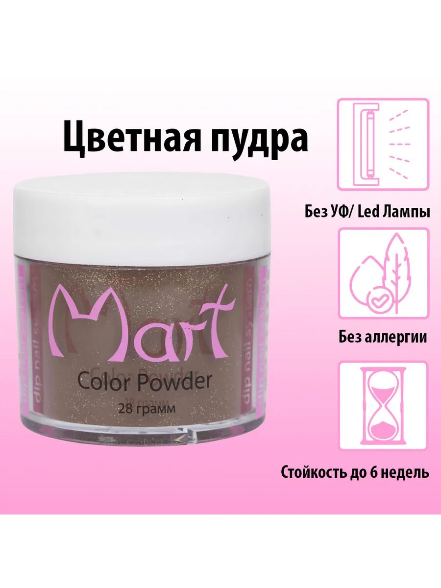Mart Цветная Гель-Пудра Горячий шоколад 04 28 грамм, дип пудра без УФ лампы