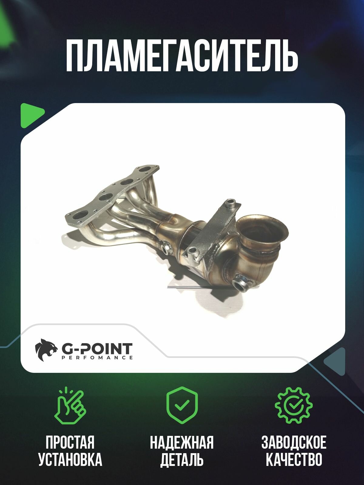 GP-42501, Пламегаситель Mini Cooper (2006-2014)_Mini Cooper Clubman (2008-2014) 1.6л