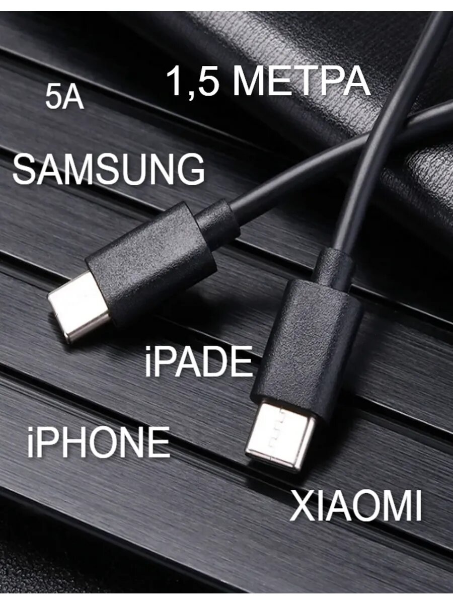 Длинный кабель samsung для быстрой зарядки Samsung iPhone Xiaomi , 5A, TYPE-C/TYPE-C, 1,5 метра