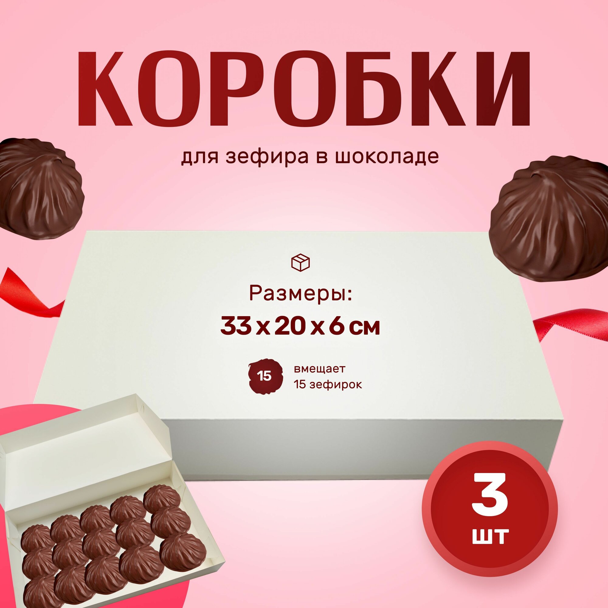 Коробка для зефира и пирожных белая без окна 33х20х6см (Набор 3шт)