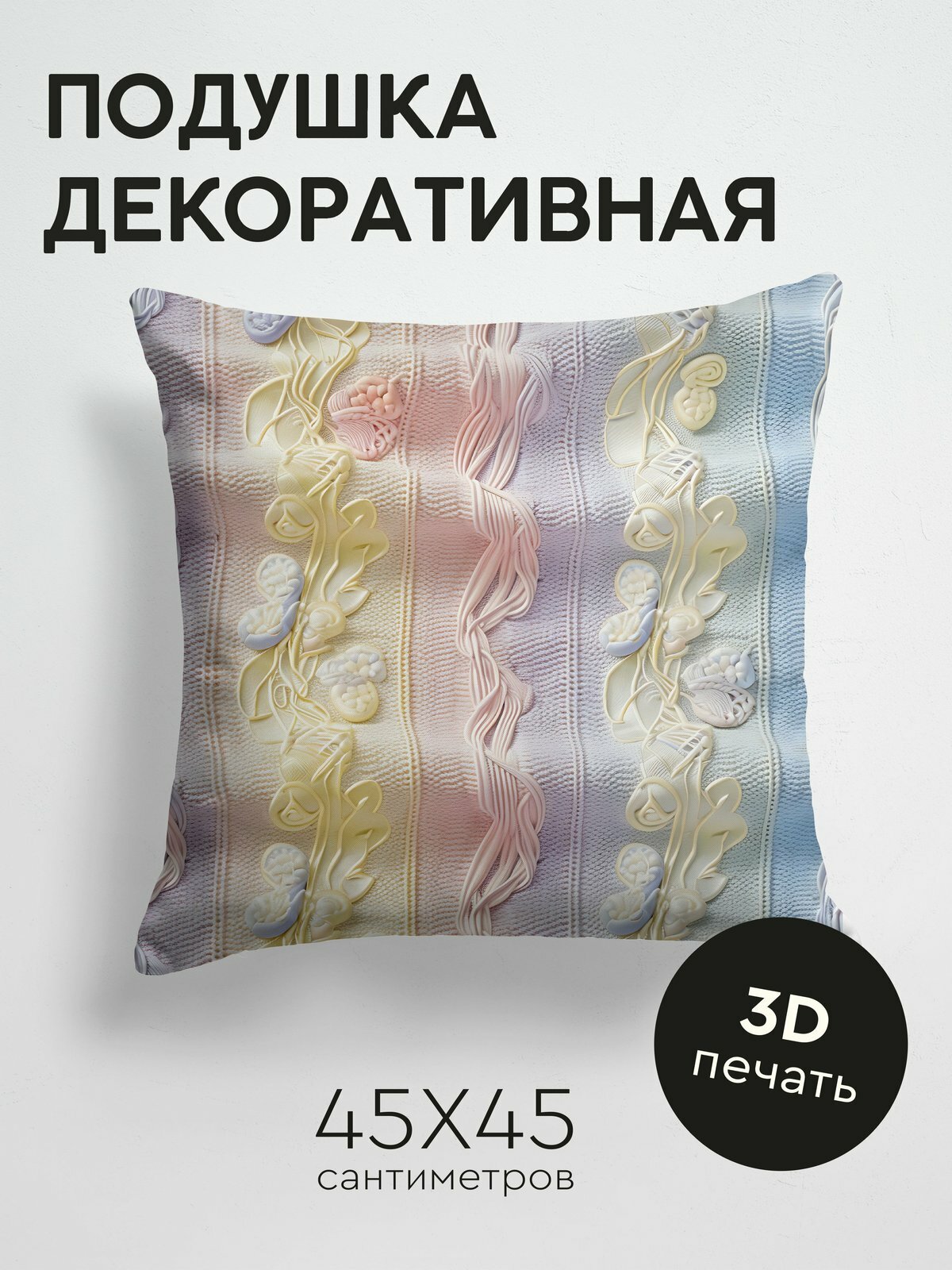 Подушка декоративная, 45x45см / Вязание / горизонтально