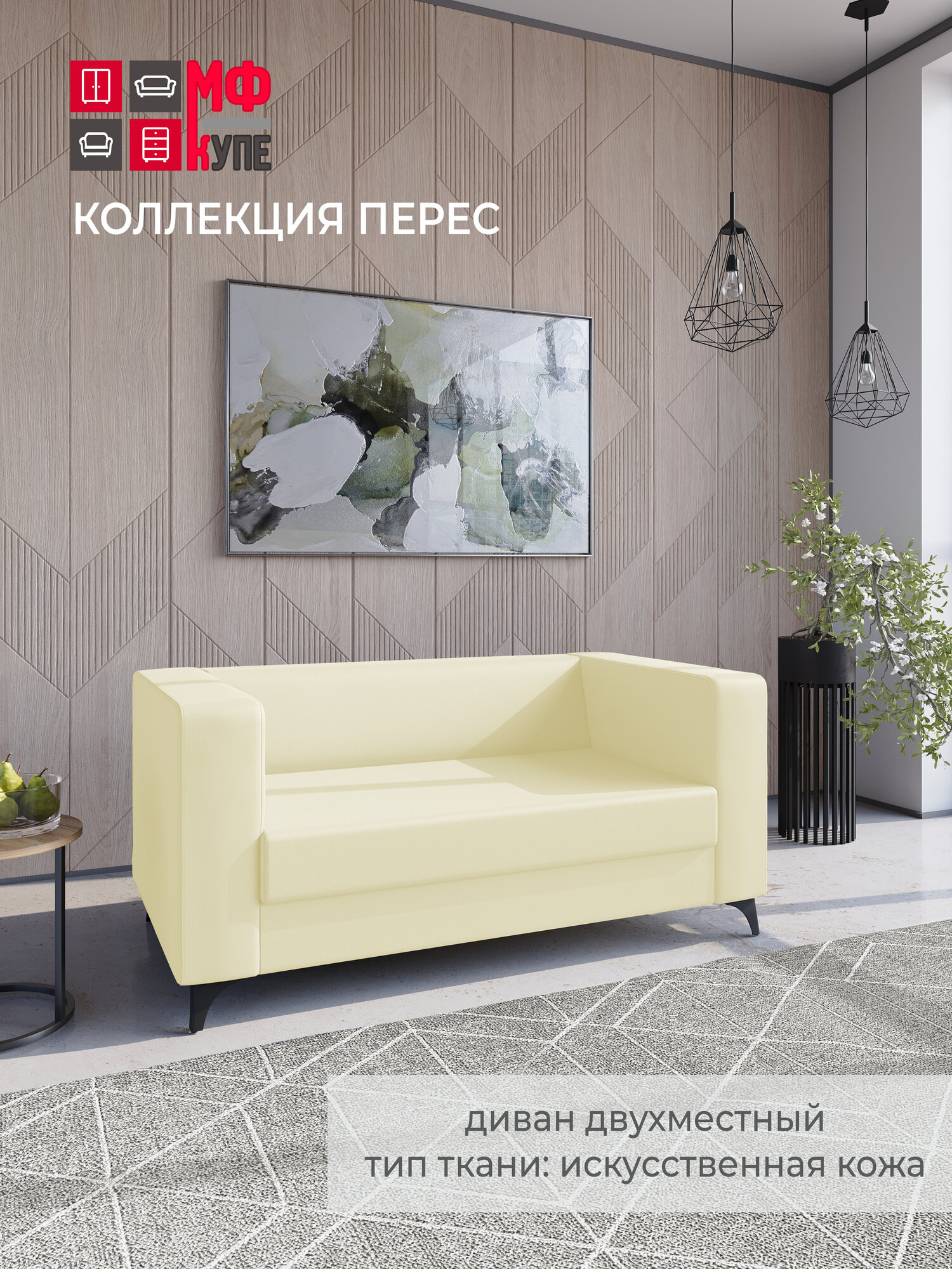Диван офисный , двухместный Перес в цвете светло-кремовый (GALAXY Milk), искусственная кожа