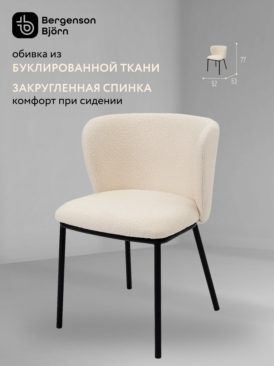 Стул Foggy кухонный букле мягкий молочный Bergenson Bjorn BB0000828