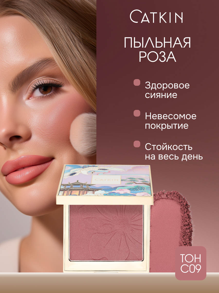 CATKIN Румяна, тон С09, пыльная роза, атласная кожа