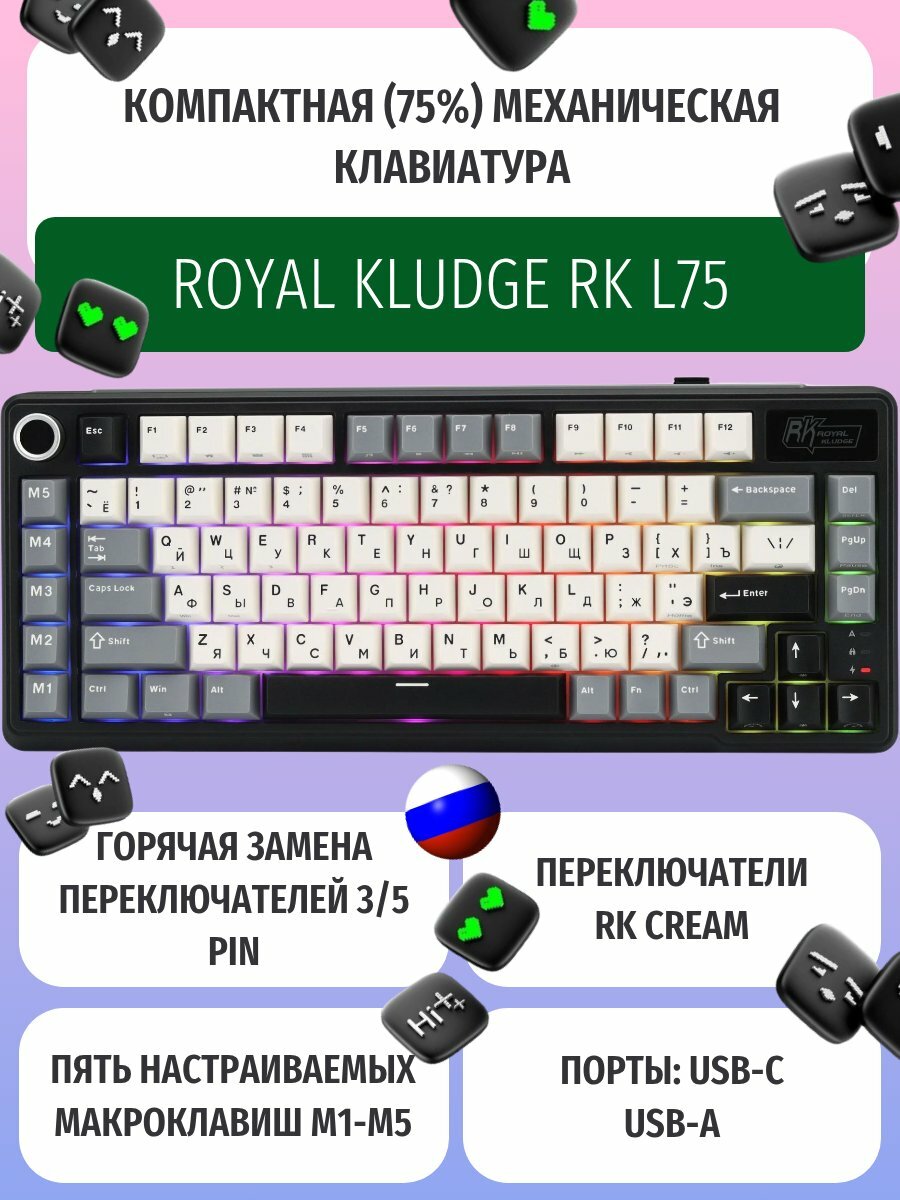 Компактная (75%) механическая клавиатура Royal Kludge RK L75 - 3 типа подключения, 85 клавиш, Gasket Mount, профиль PBT Cherry, цвет Knight Black, переключатели RK Cream