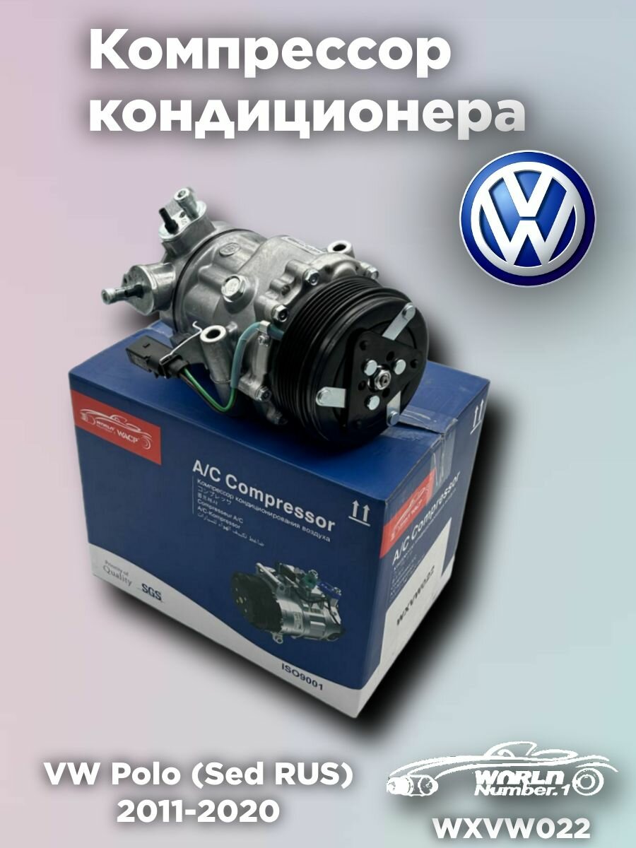 Компрессор кондиционера VW Polo (Sed RUS) 2011-2020