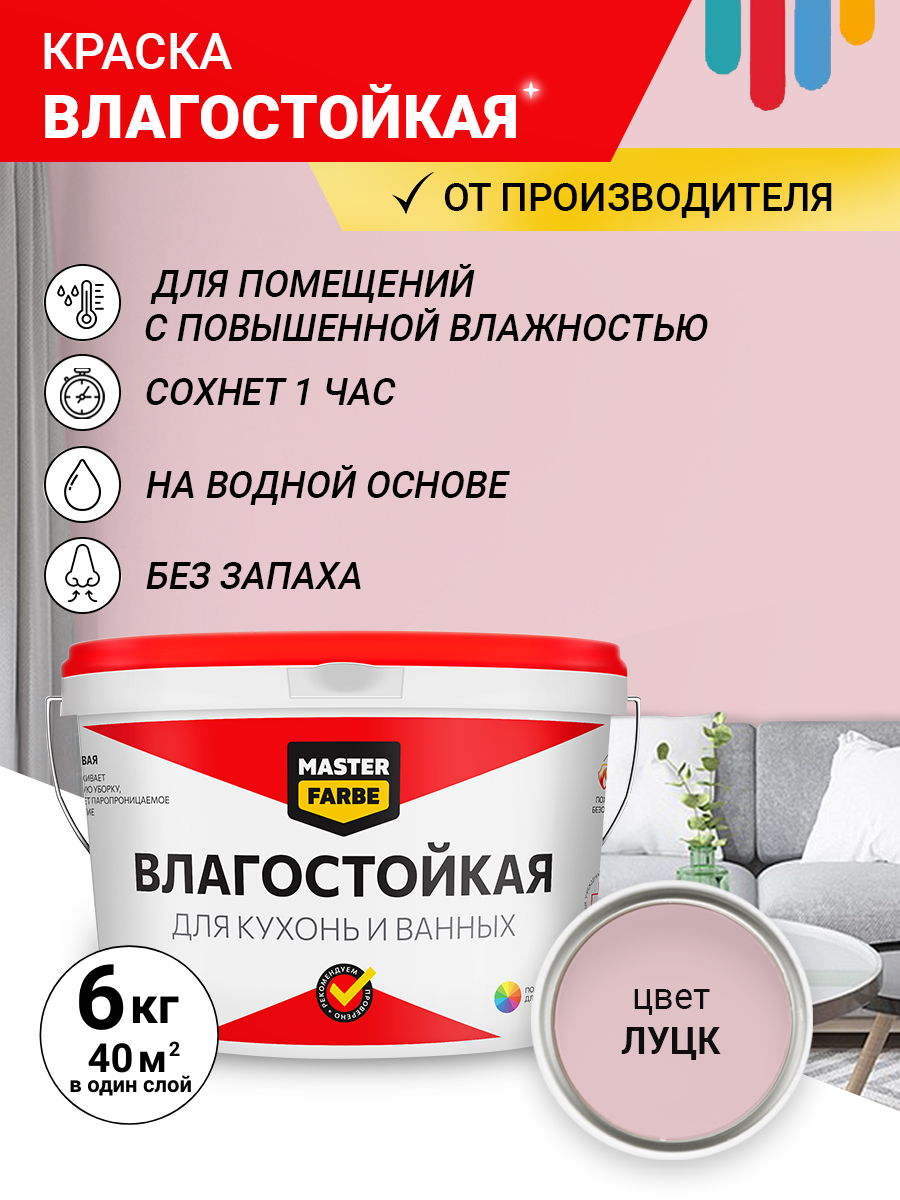 Краска Влагостойкая акриловая MASTERFARBE для стен, Луцк, 6 кг