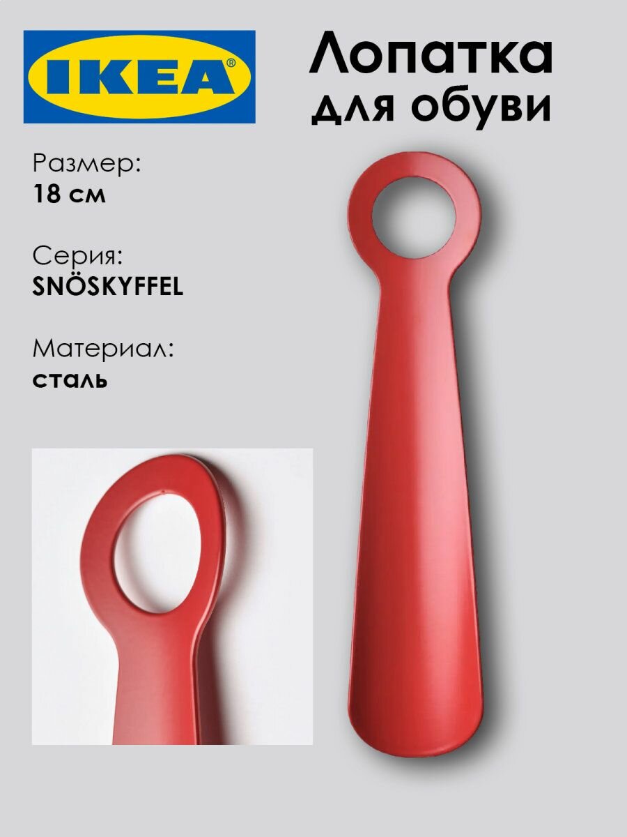 Лопатка для обуви SNOSKYFFEL, ярко-красный, 18см, сталь, 1шт