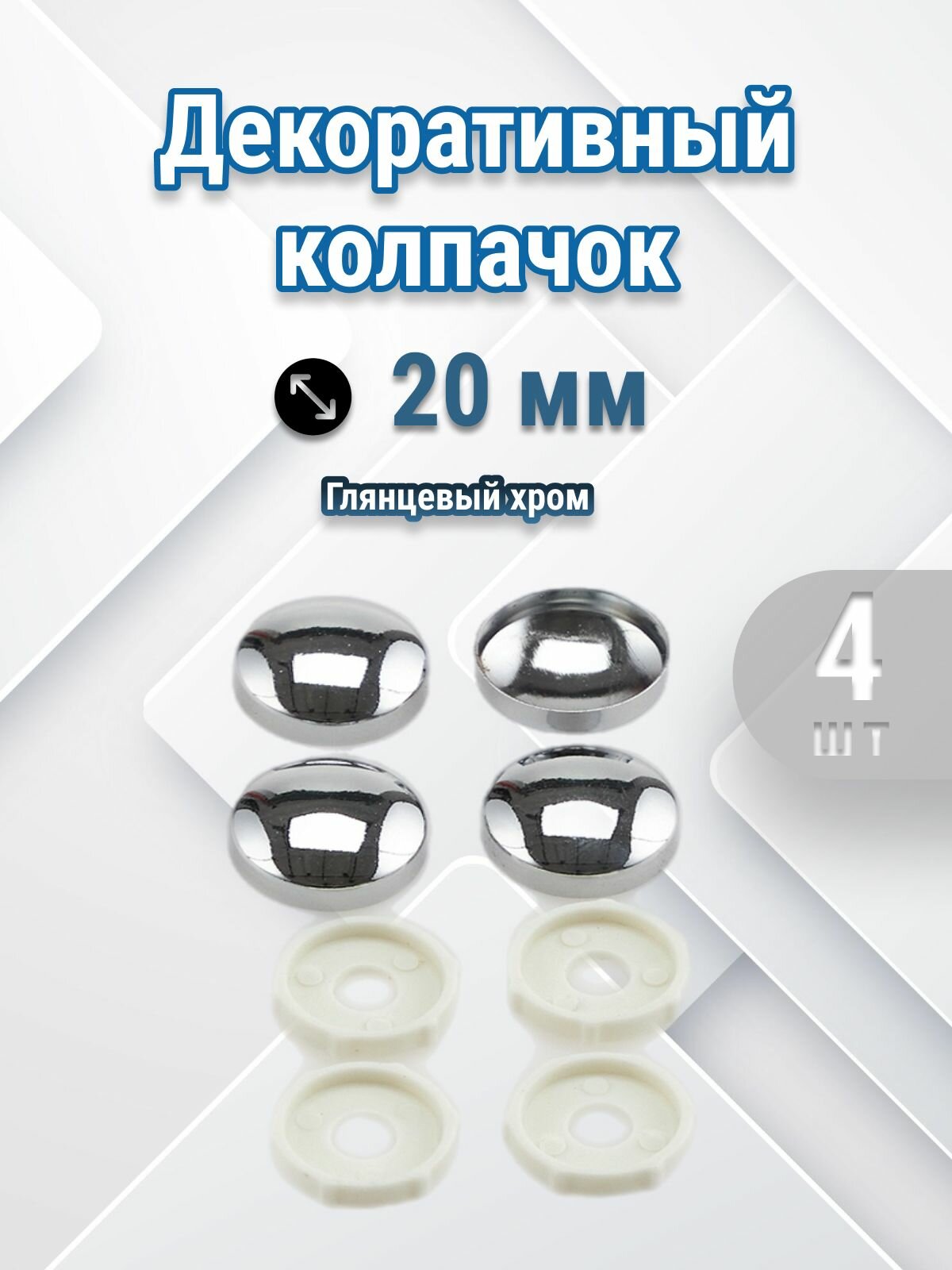 Декоративный колпачок-заглушка для самореза, 20 мм, цвет серебро, 4 шт