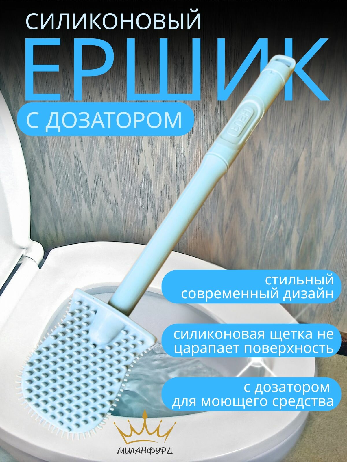 Ершик для унитаза с подставкой силиконовый с дозатором