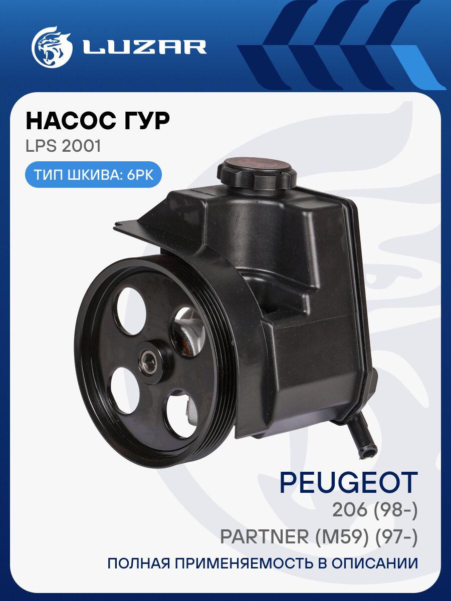 Насос ГУР для автомобилей Peugeot 206 (98-)/Partner (M59) (97-) (с 2002г.) LPS 2001 LUZAR