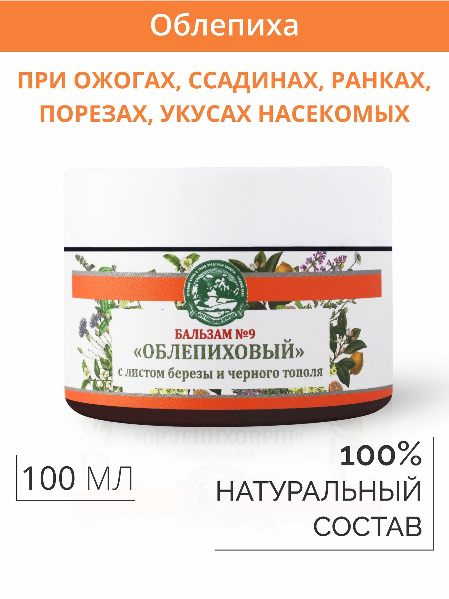 Мазь № 9 с облепихой при ожогах, заживляющая раны, от порезов 100мл