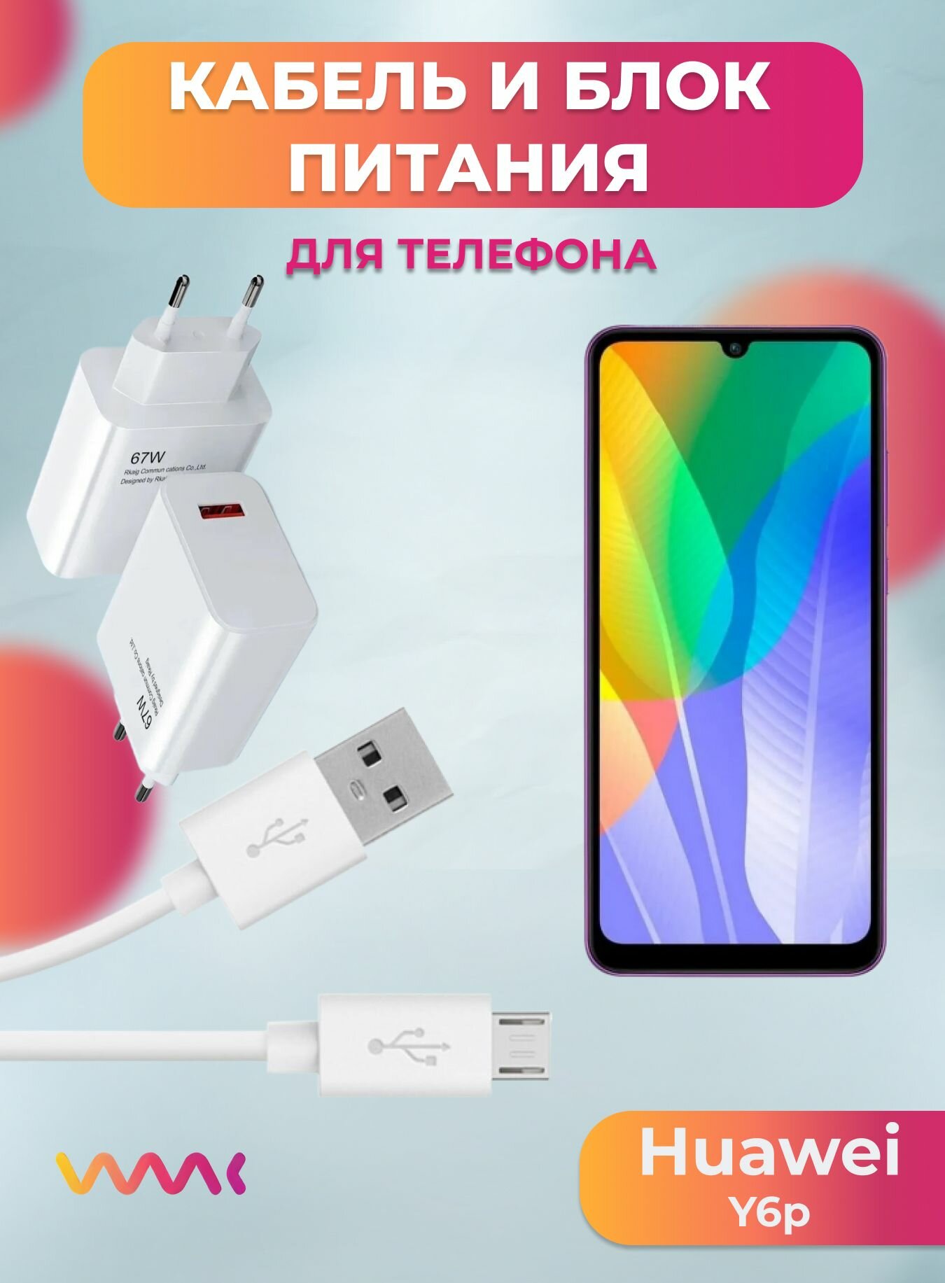 Комплект зарядного устройства для Huawei Y6p блок питания и кабель.