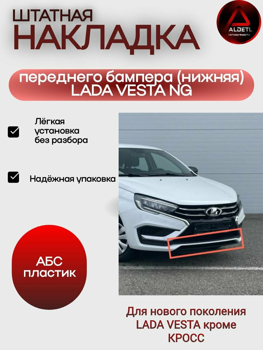 Накладка переднего бампера нижняя Веста NG(Седан, Универсал)