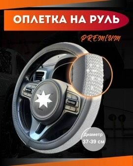 Чехол на руль оплетка руля для авто со стразами (Серебро), размер M 37-39 см