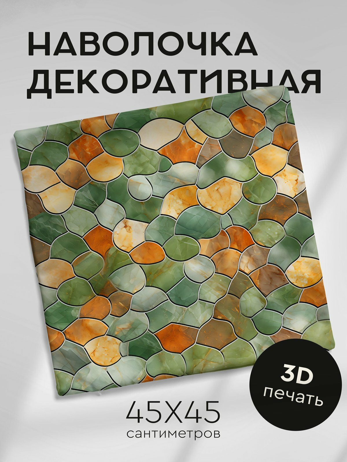 Наволочка декоративная на молнии, 45х45см / Мрамор / зеленая и коричневая мраморная мозаика