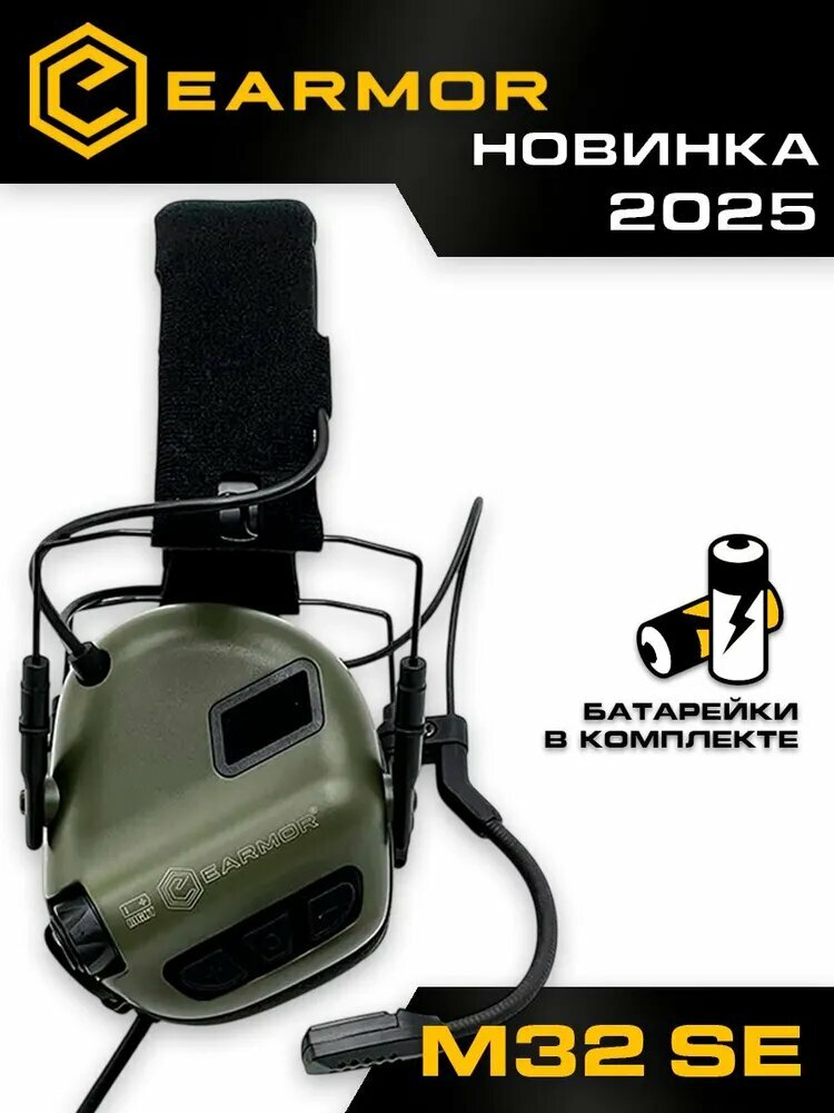 Наушники Earmor M32 SE, оливковые, для стрельбы, с микрофоном