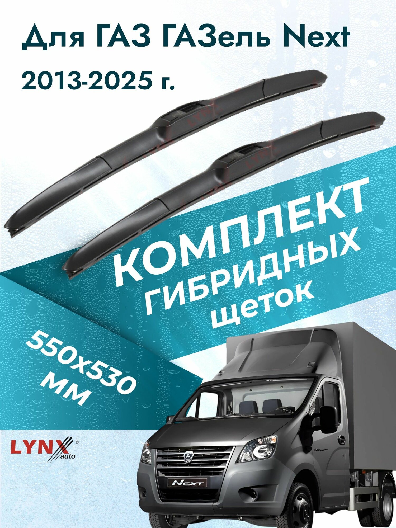 Дворники гибридные для ГАЗ ГАЗель Next / 2013 2014 2015 2016 2017 2018 2019 2020 2021 2022 2023 2024 2025 / Комплект щеток стеклоочистителя 550 530 мм Некст