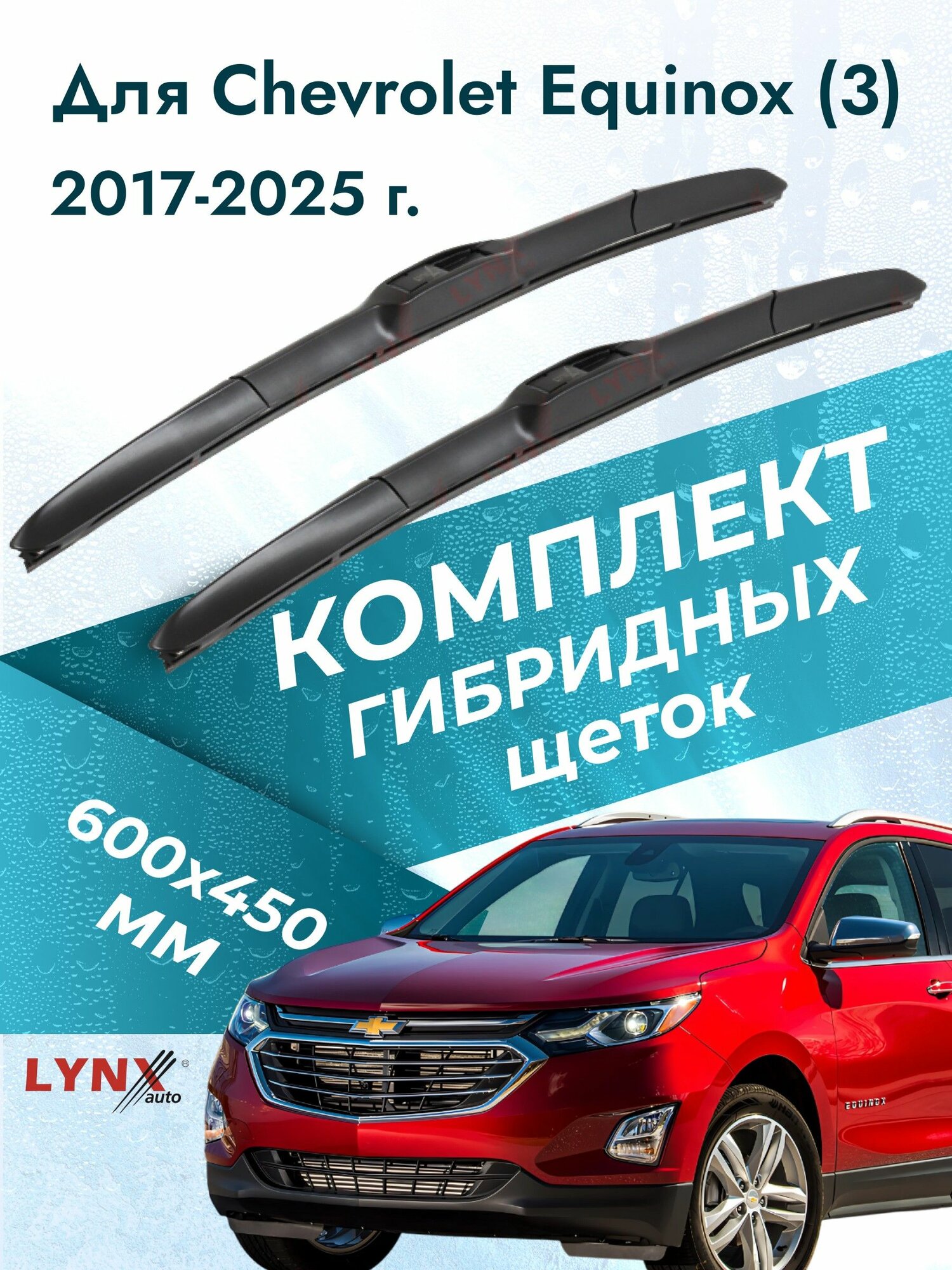 Дворники гибридные для Chevrolet Equinox (3) / 2017 2018 2019 2020 2021 2022 2023 2024 2025 / Комплект щеток стеклоочистителя 600 450 мм Щевроле Эквинокс