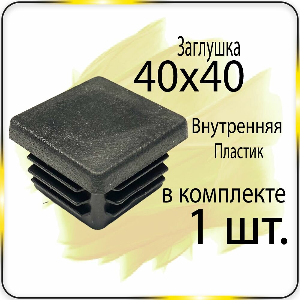 1 шт. 40х40 Заглушка для профильной трубы