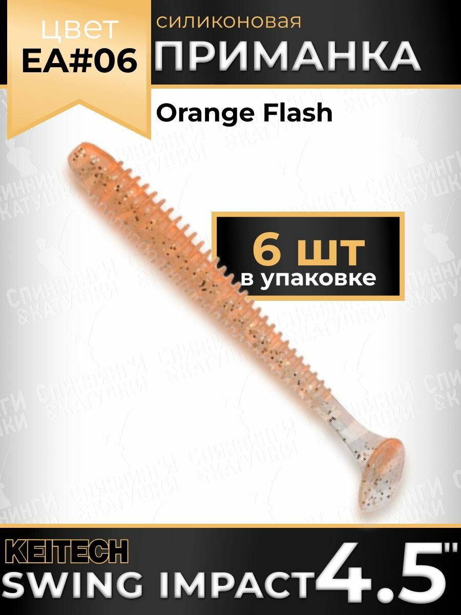 Силиконовая приманка Keitech Swing Impact 4.5" EA#06