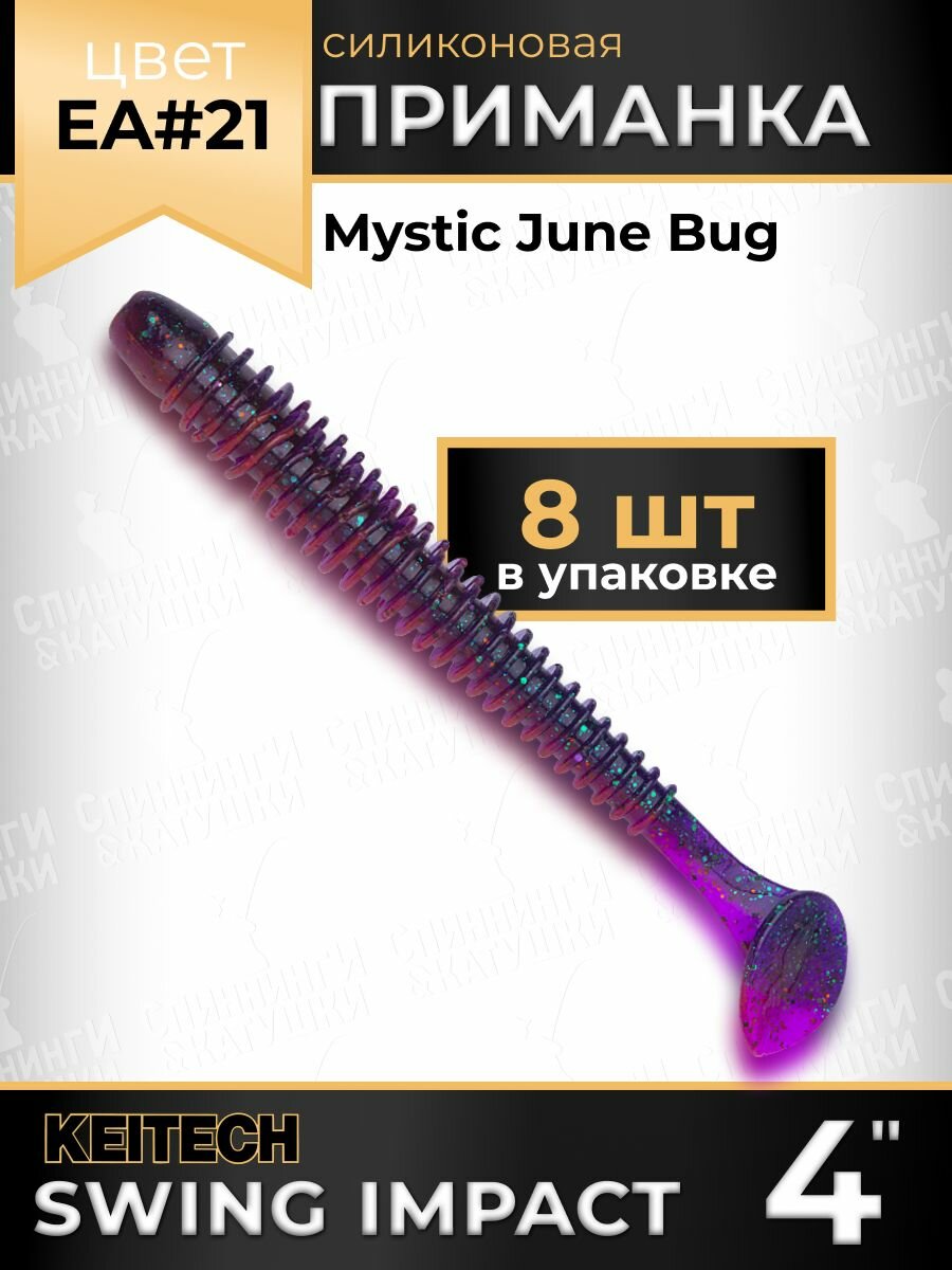 Силиконовая приманка Keitech Swing Impact 4" EA#21