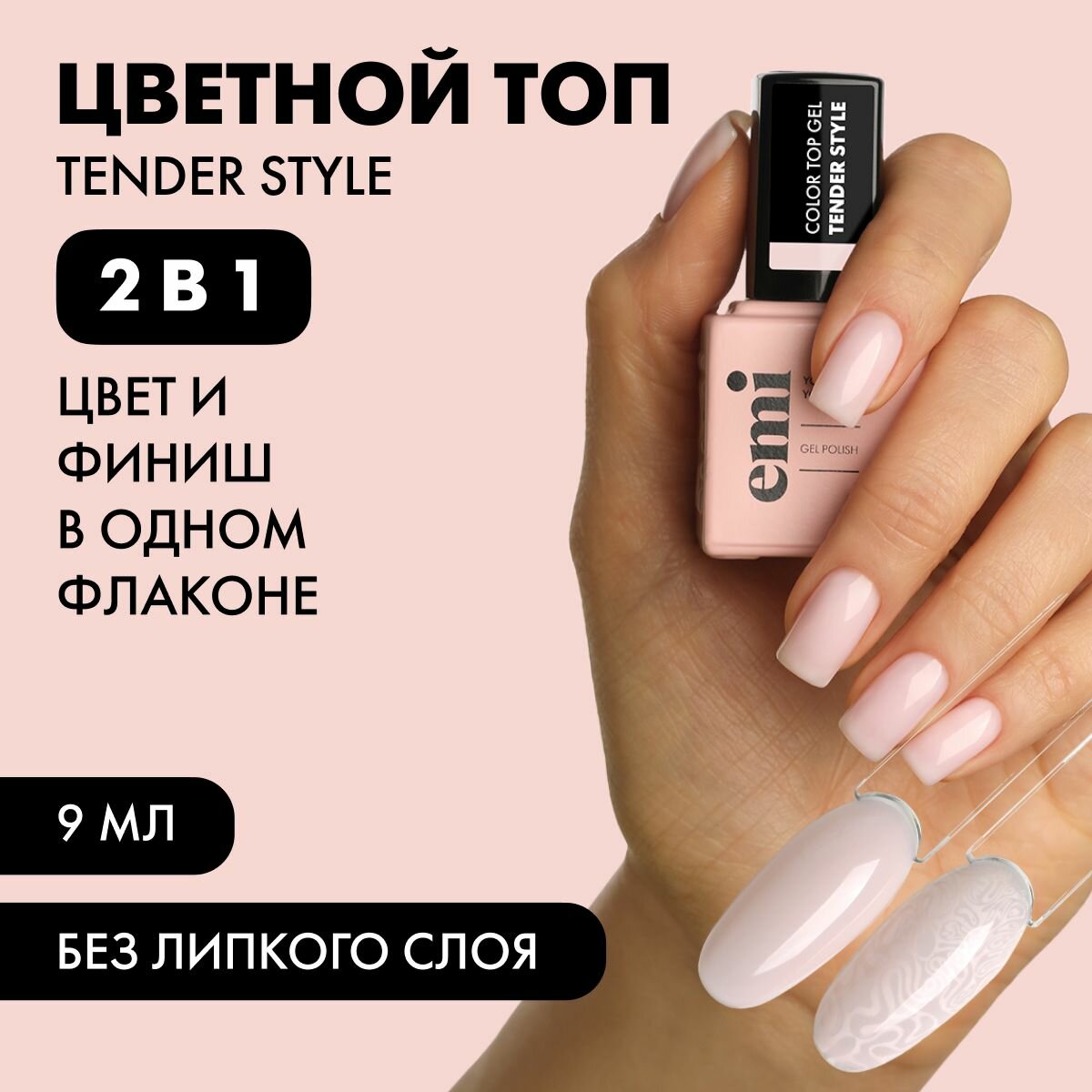 EMI Топ для гель-лака Color Top Tender Style, цветной, без липкого слоя, 9 мл