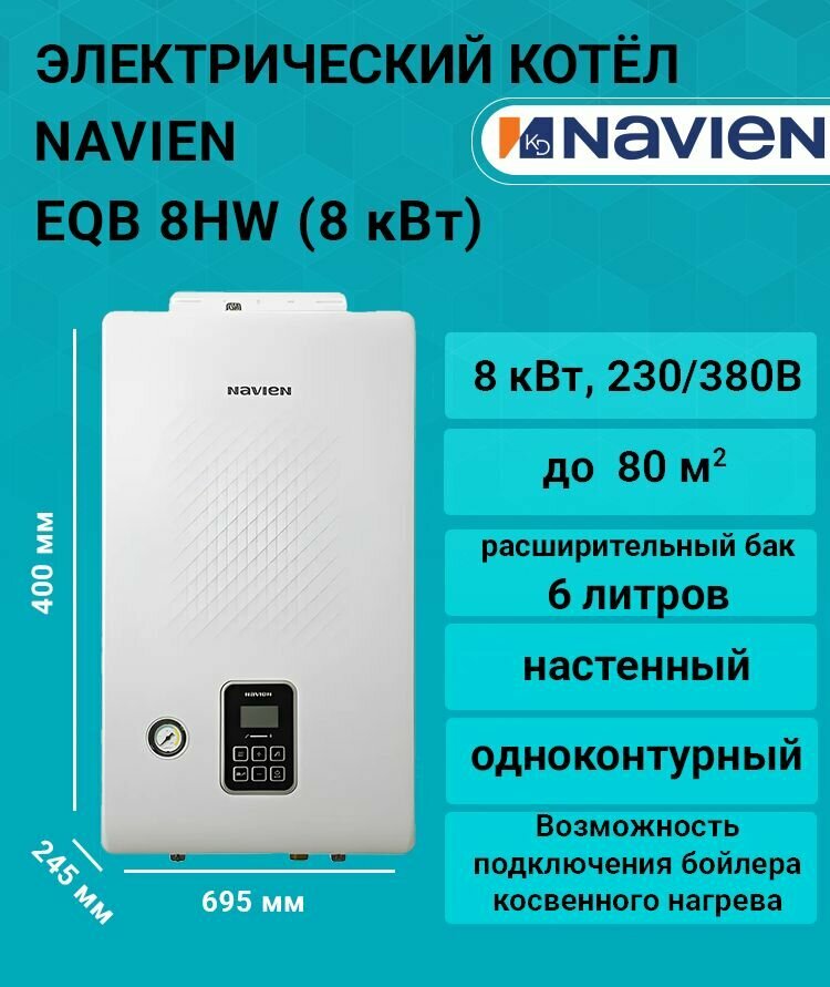 Котел электрический NAVIEN EQB 8HW (8 кВт), 220/380В PEQB0008LH005 одноконтурный