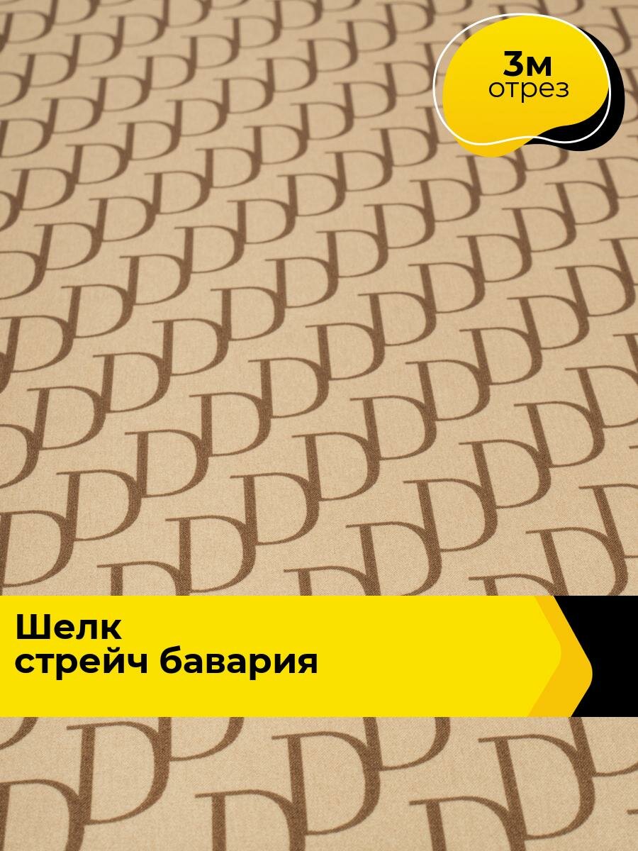 Ткань шелк стрейч для шитья нижнего белья, платья, блузок, отрез 3 м*150 см, цвет мультиколор