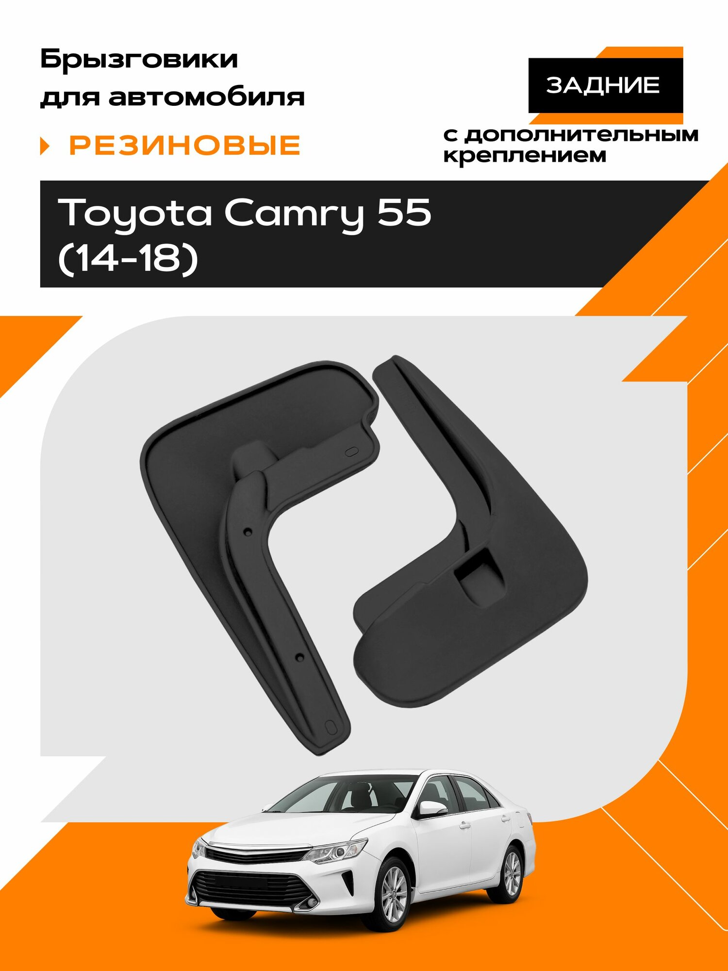 Брызговики (резиновые) для Toyota Camry 55 (14-18) задние