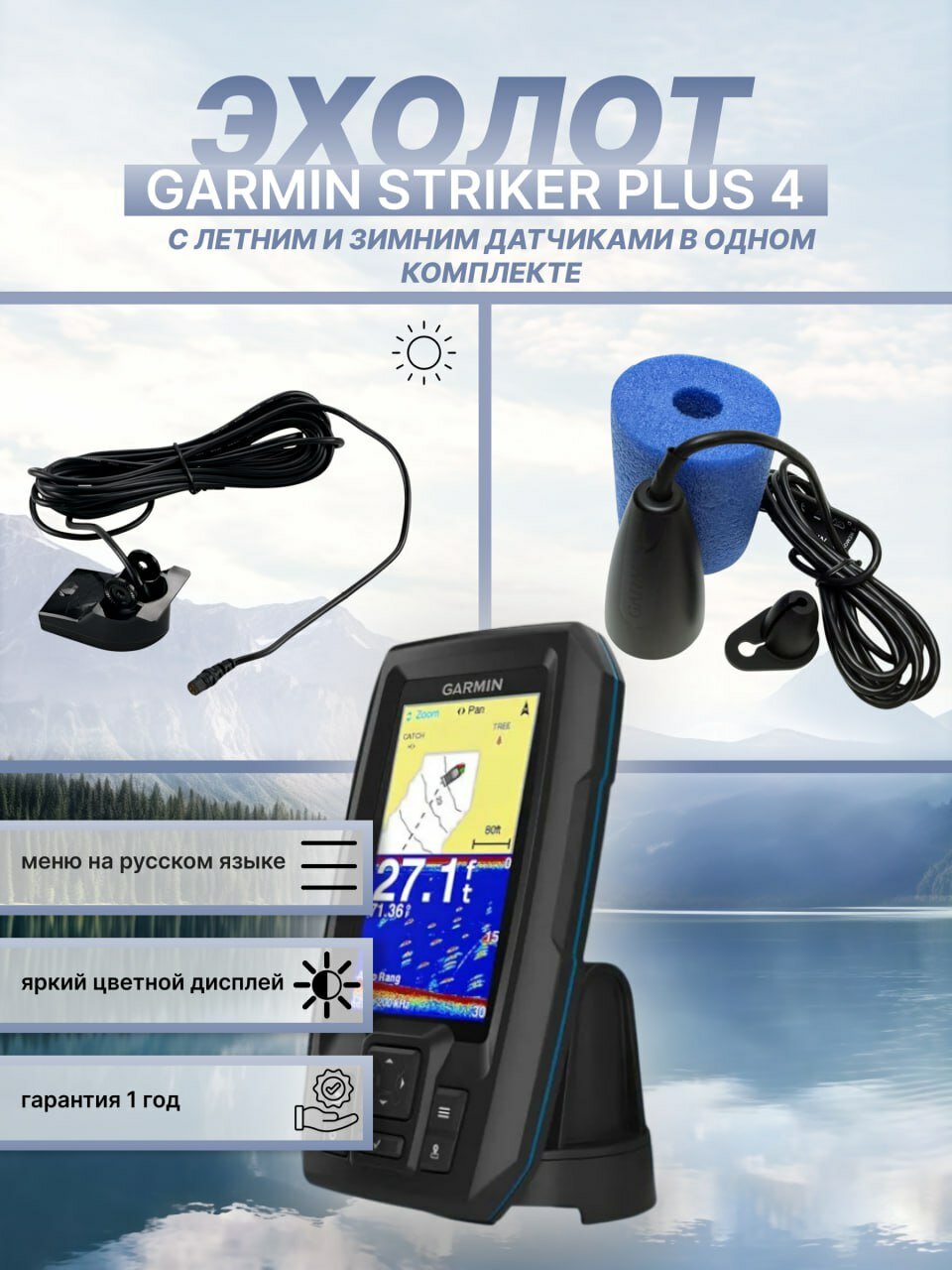Эхолот Garmin Striker Plus 4 с летним и зимним датчиками.