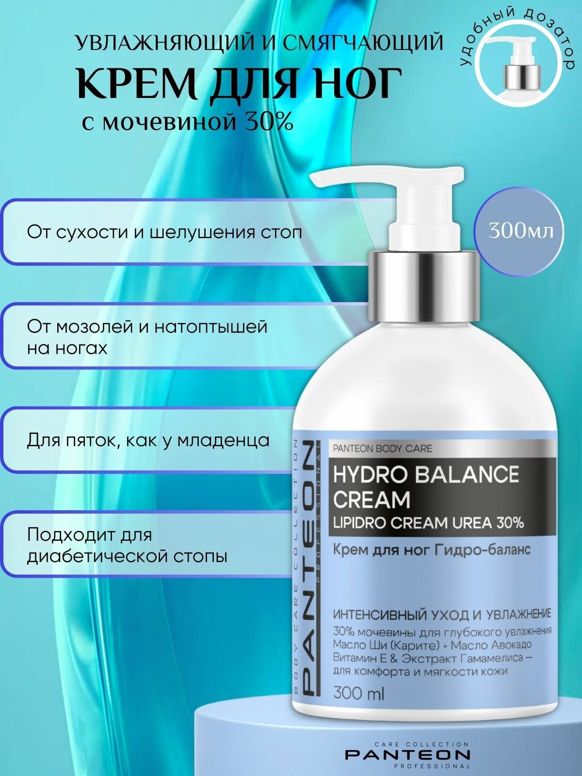 Крем для ног увлажняющий Гидробаланс 300 мл