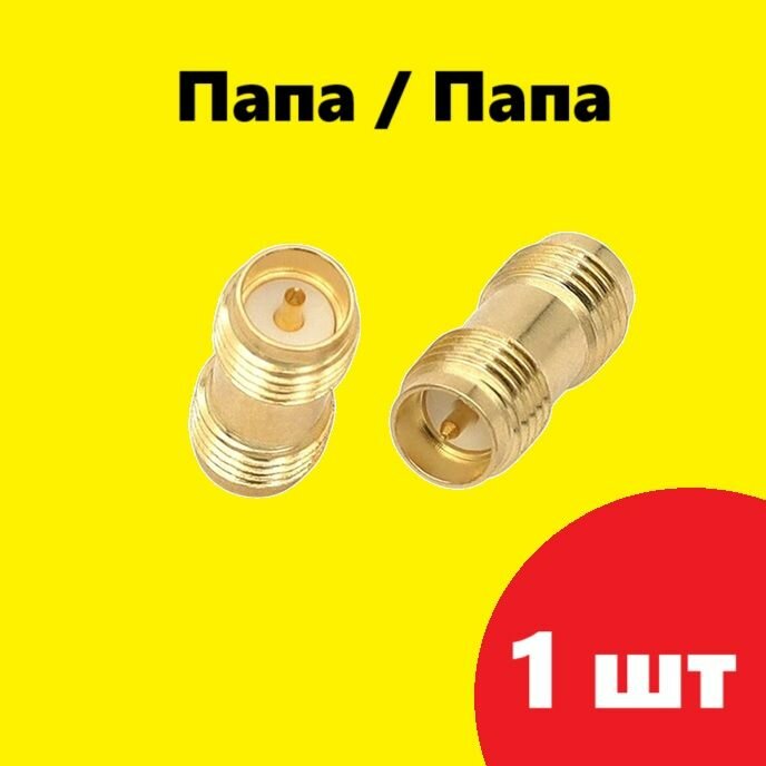 Адаптер переходник RP-SMA / RP-SMA connector (папа-папа) S5 соединитель коннектор, наружная резьба штекер разъем Male на кабель 5G 5.8GHz 2dbi Omni WIFI 5.8 Гц
