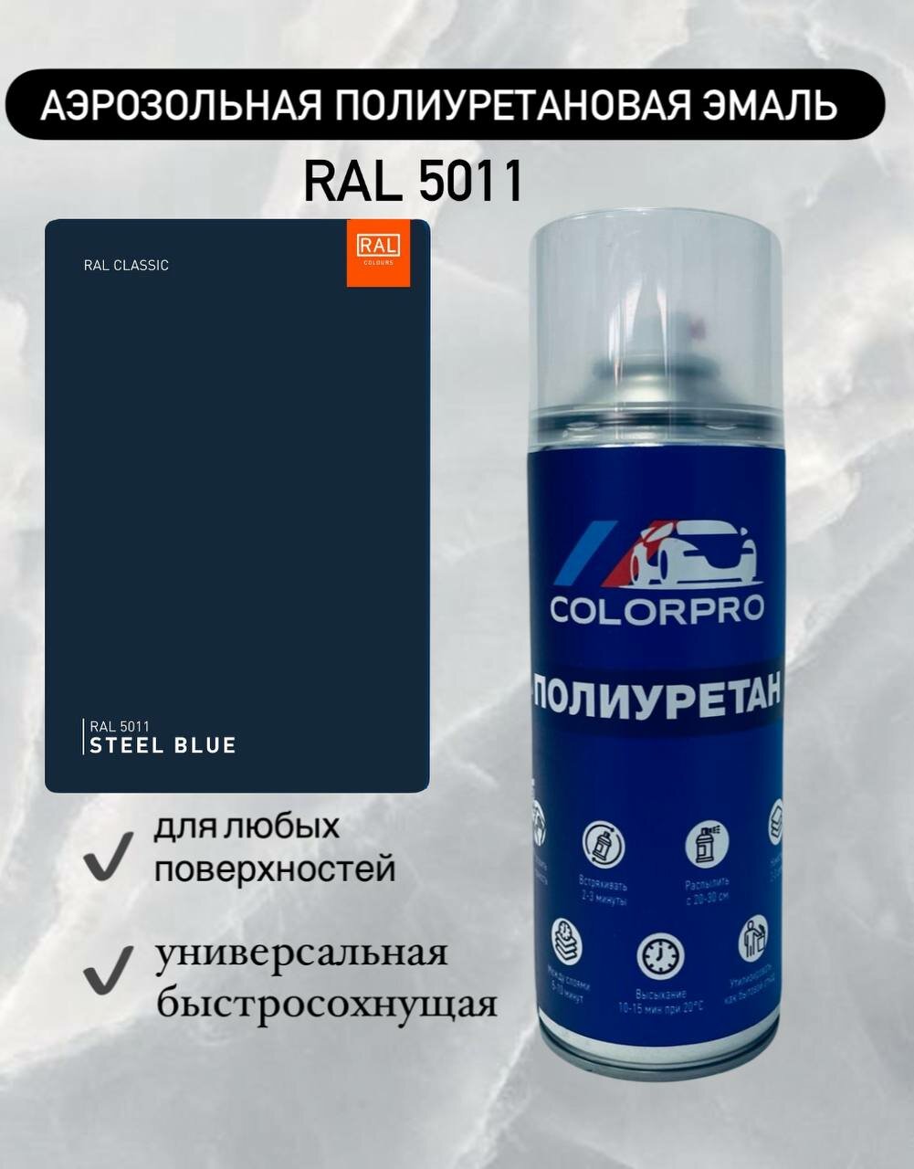 Аэрозольная полиуретановая эмаль, цвет RAL 5011 Глянцевая