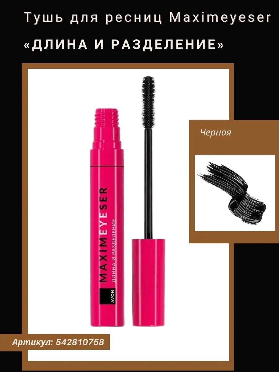 Тушь «Длина и разделение» Черная Эйвон