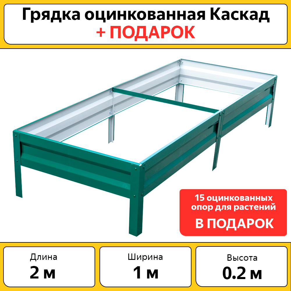 Грядка оцинкованная Каскад с полимерным покрытием / 1 х 2 м / высота 20 см / зеленая