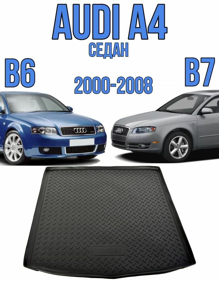 Коврик в багажник Audi A4 B6 B7 седан 2000-2008 / коврик в багажник Ауди а4