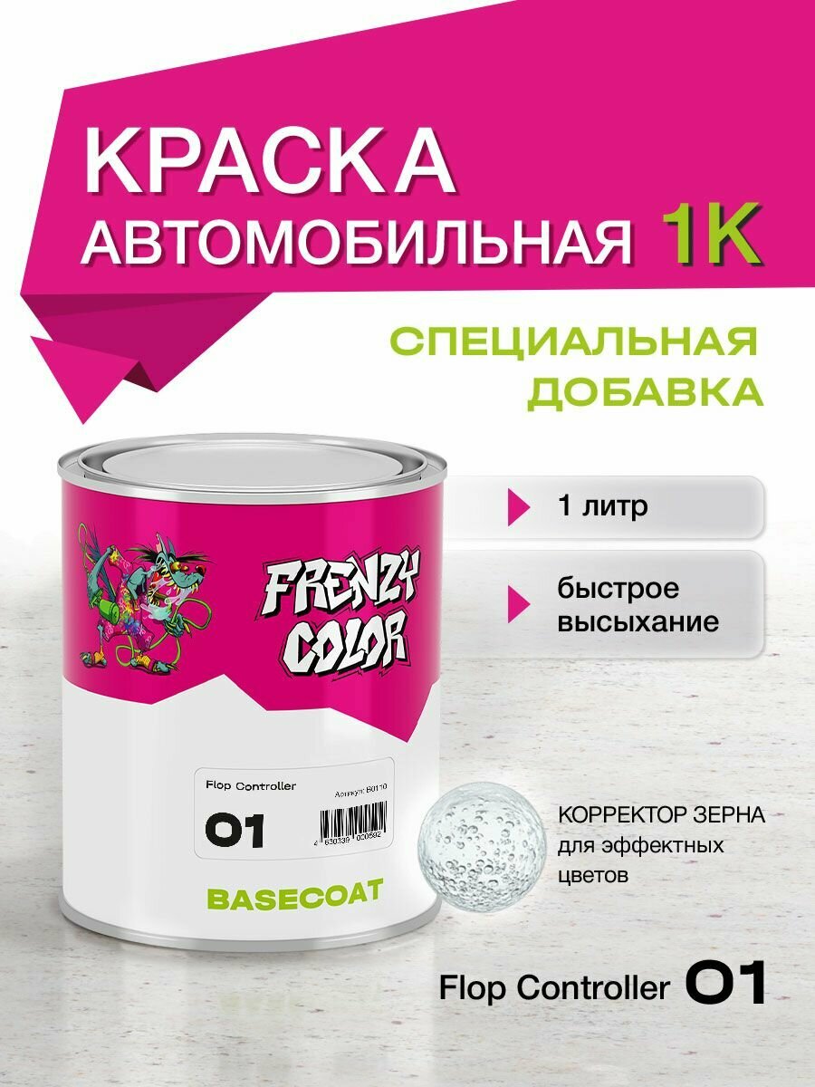 Автоэмаль 1л №01 корректор зерна / Flop Controller / FRENZY COLOR / основа для микс системы, базовая эмаль