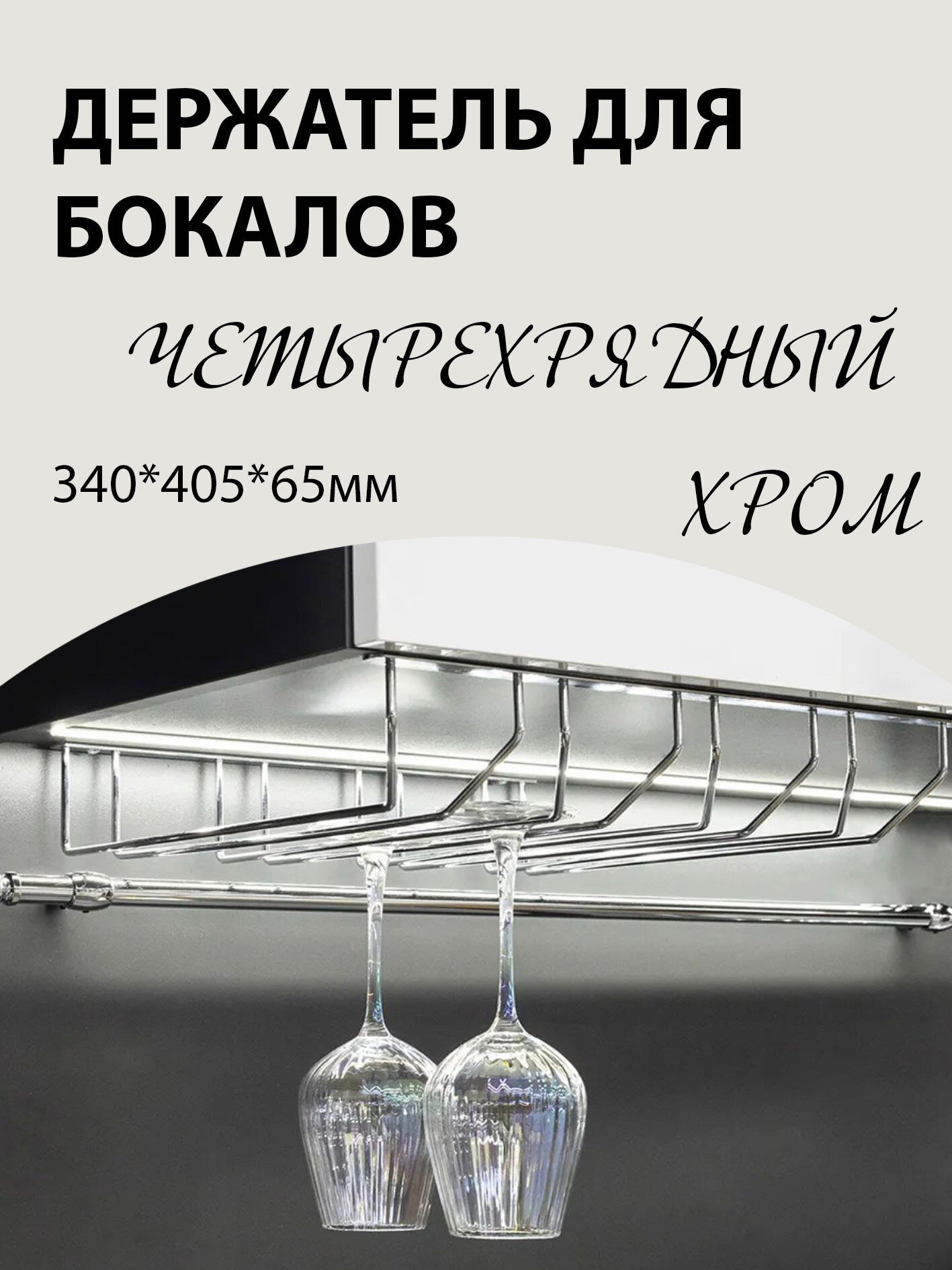Держатель для бокалов подвесной четырехрядный, 340*405*65мм, хром