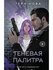 Нова Тери: Теневая палитра
